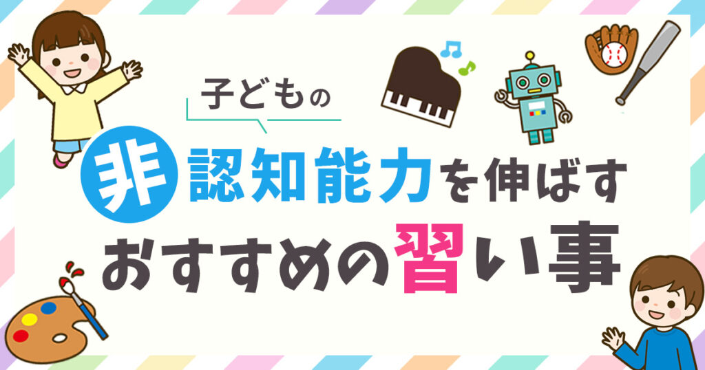 子どもの非認知能力を伸ばす習い事！おすすめなのは？ | Frankel通信