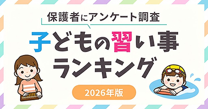 子供に人気の習い事ランキング2026年版！習わせてよかったのは？ | Frankel通信